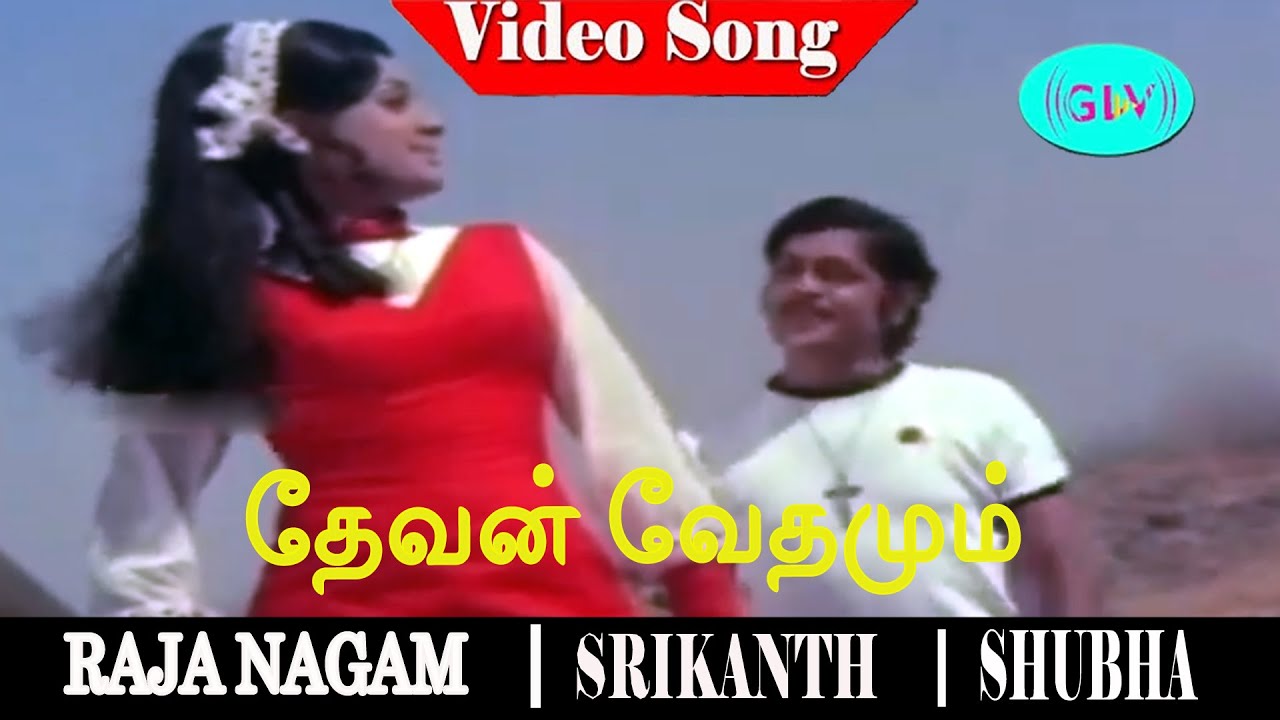 Dhevan Vedhamum song | P. Susheela, S. P. Balasubrahmanyam | Srikanth ...