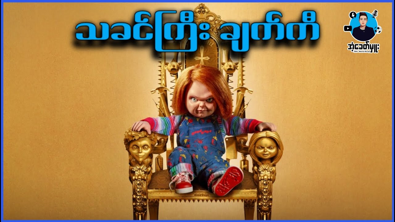 ည၇နာရီ တွေ့ကြမည် သခင်ကြီးချက်ကီ Youtube