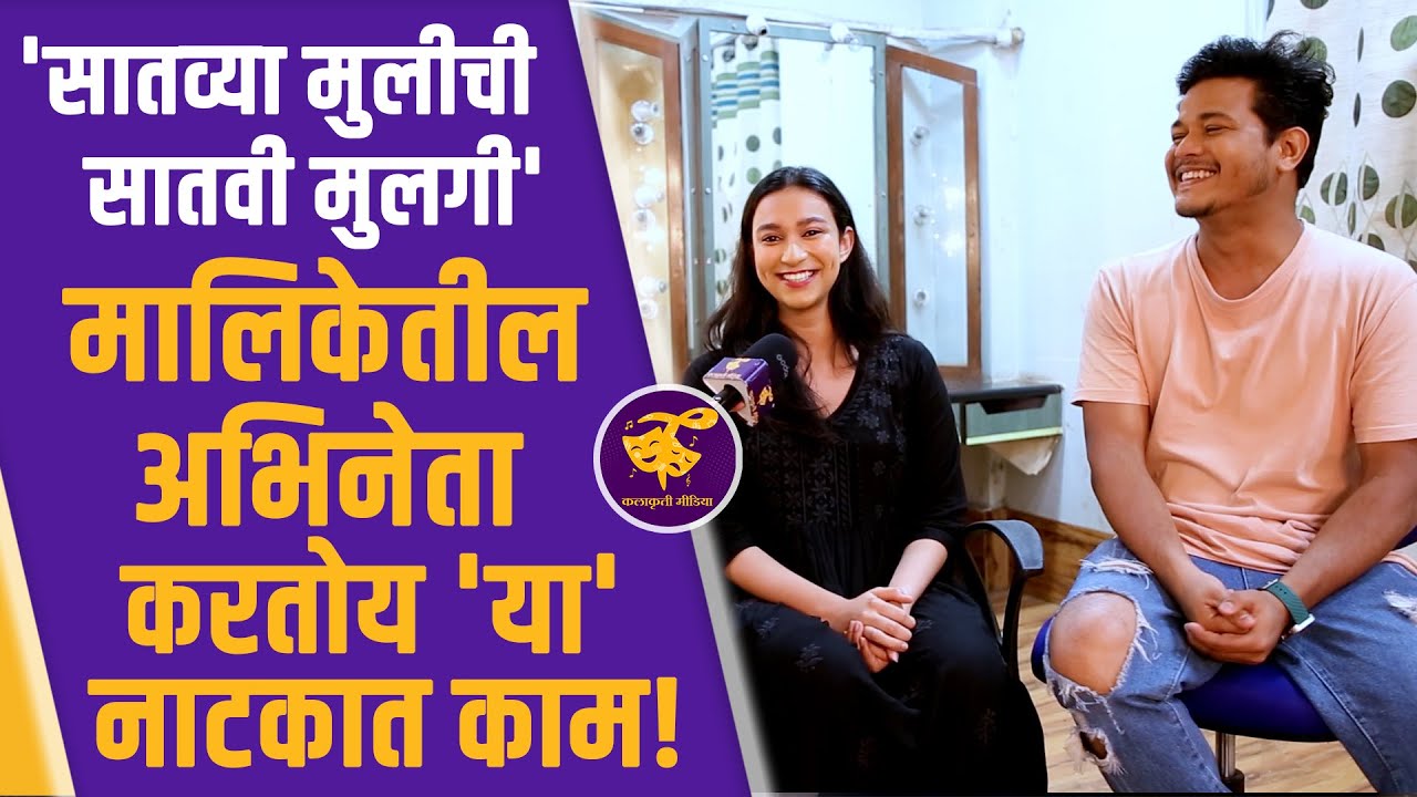 नव्या नाटकाच्या निमित्ताने मराठी इंडस्ट्रीत नवोदित अभिनेत्रीचं आगमन ...