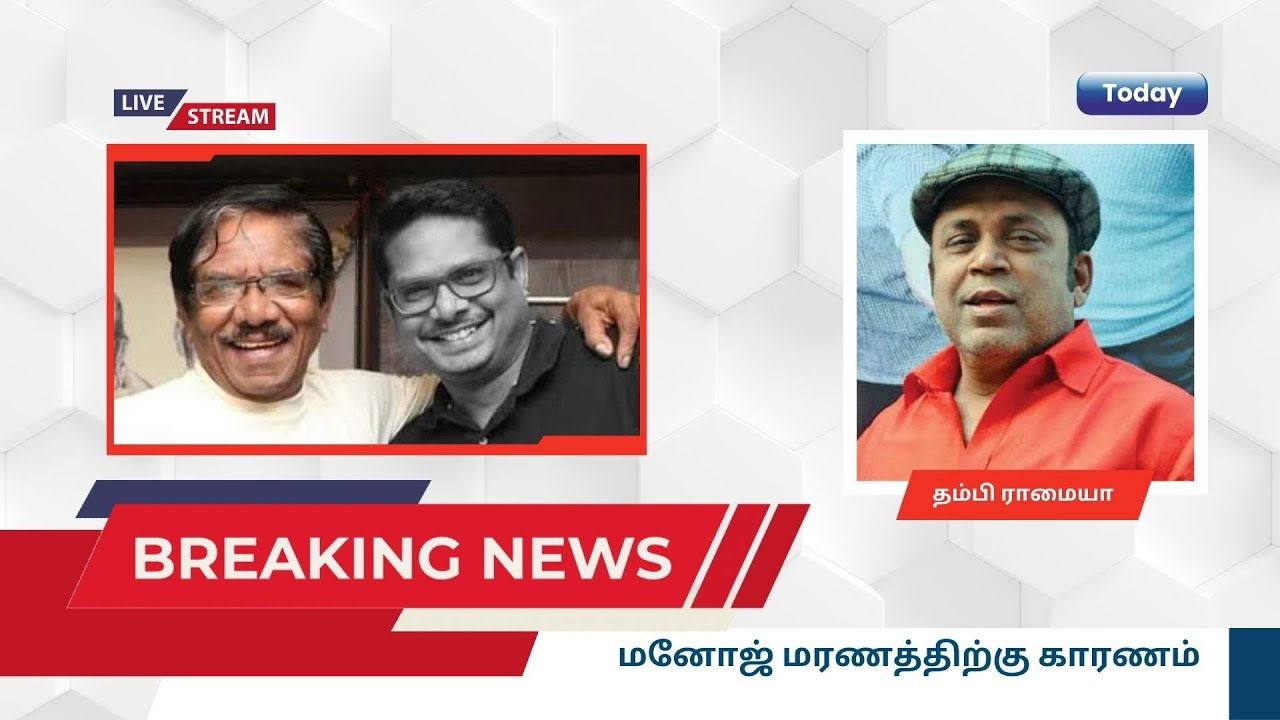 🔴 Manoj Bharathiraja மரணத்திற்கு அந்த அழுத்தம்தான் காரணம்| Thambi ...