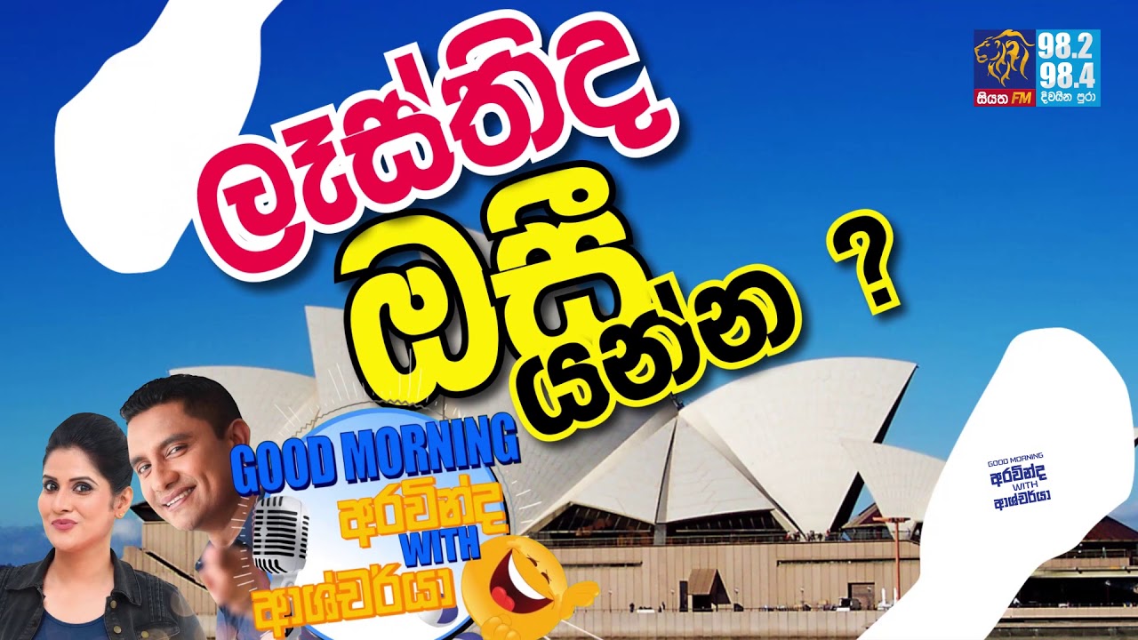 SIYATHA FM MORNING SHOW - 2019 12 16 | ලෑස්තිද ඔසී යන්න ? - YouTube