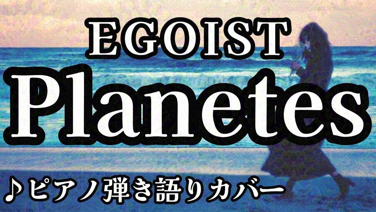 Planetes(Cover)💐 EGOIST【ピアノ弾き語り】 ゲーム『ギルティクラウン ロストクリスマス』OVA主題歌 Guilty ...