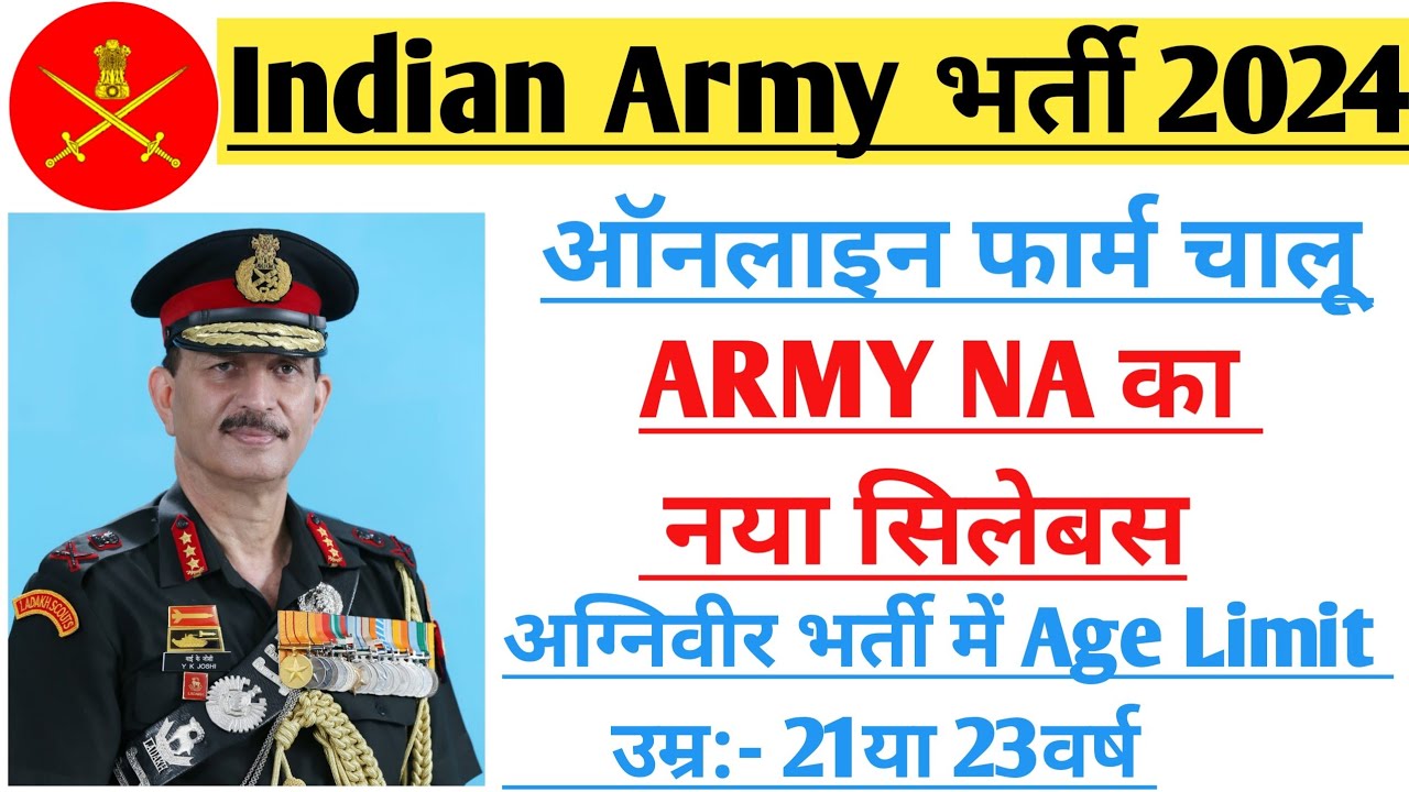 Indian Army Bharti 2024, Army NA का नया सिलेबस !! Army नई भर्ती कब होगी ...