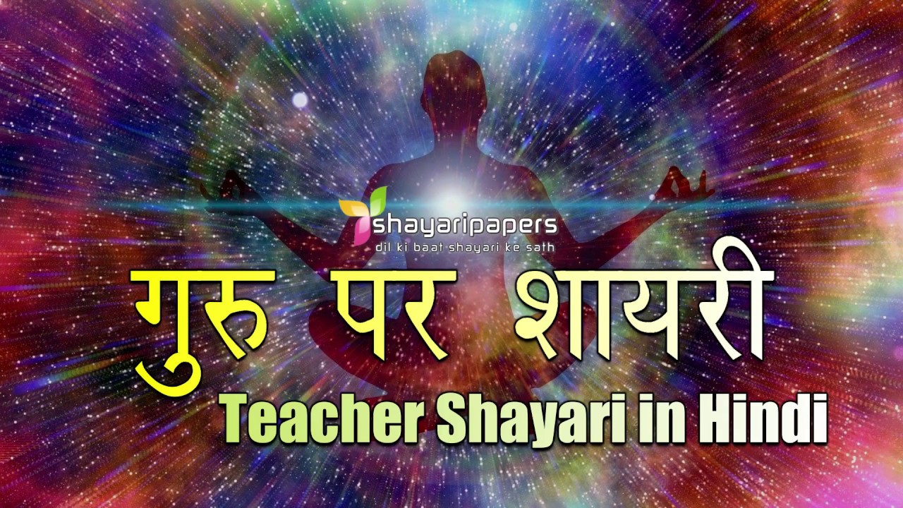 गुरु पर शायरी | Guru Shayari | Teacher Shayari in Hindi - YouTube