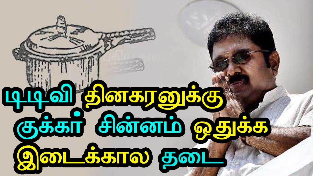 டிடிவி தினகரனுக்கு குக்கா் சின்னம் ஒதுக்க இடைக்கால தடை | IN4NET - YouTube