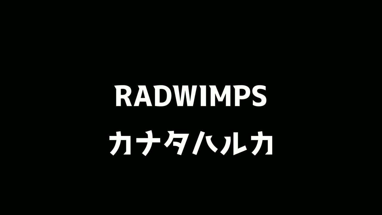 カナタハルカ/RADWIMPS 【10分クオリティ企画】 - YouTube