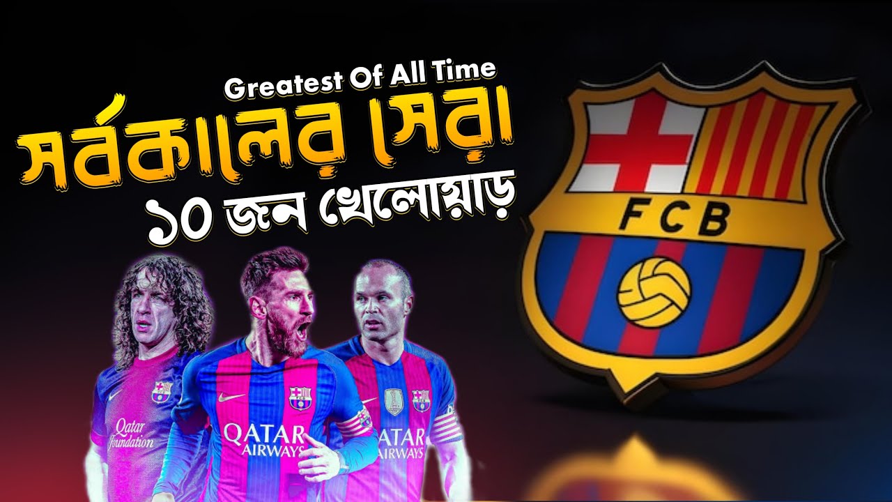 বার্সেলোনার সর্বকালের সেরা ১০ ফুটবলার || Top 10 Barcelona players ...