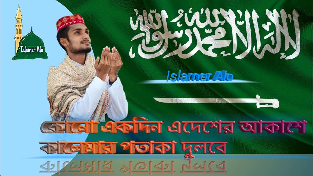 কোনো এক দিন এদেশের আকাশে কালেমার পতাকা দুলবে।।Biplob islam।। 2021 - YouTube