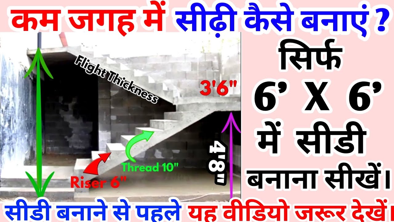 सिर्फ 6'×6' फीट में सीडी बनाना सीखे| Staircase Construction in 6 feet × ...