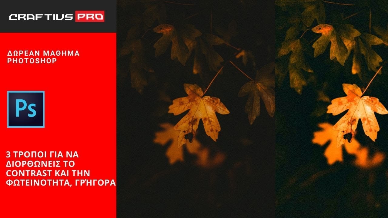 ΔΩΡΕΑΝ ΜΑΘΗΜΑ PHOTOSHOP: 3 ΤΡΟΠΟΙ ΓΙΑ ΝΑ ΔΙΟΡΘΩΝΕΙΣ ΤΟ CONTRAST ΚΑΙ ΤΗΝ ...