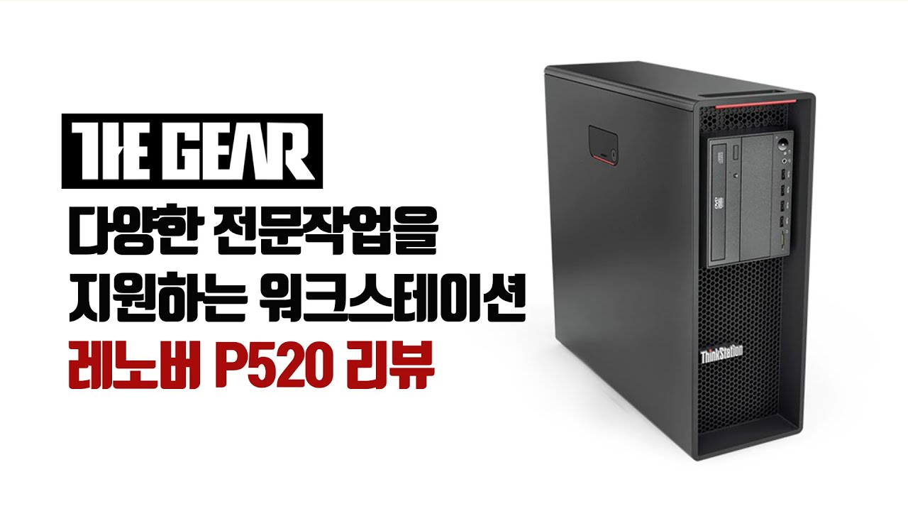 [더기어리뷰] 다양한 전문작업을 지원하는 워크스테이션, 레노버 P520 리뷰 - YouTube