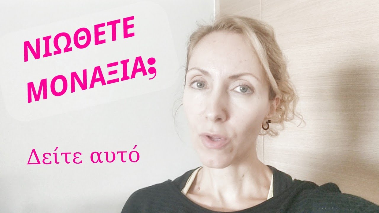 Νιώθετε μοναξια;ΔΕΙΤΕ ΑΥΤΟ #σχέση #αυτοβελτίωση #motivation - YouTube
