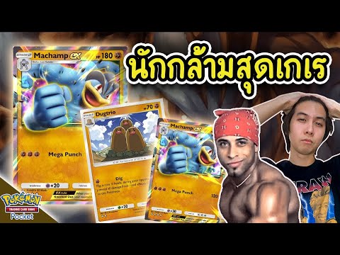 นักกล้าม Machamp EX สุดเกเร - Pokemon TCG Pocket - YouTube