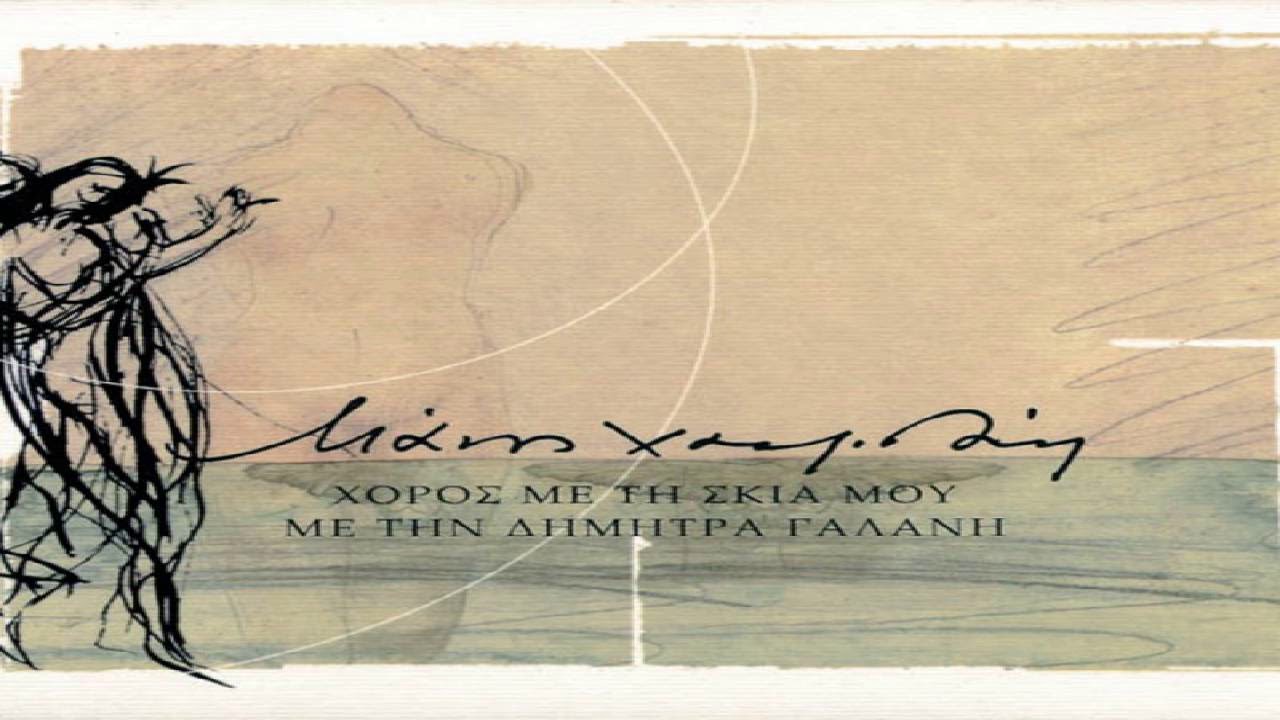 Δημητρα Γαλανη Αλκινοος Ιωαννιδης - Μην τον ρωτας τον ουρανο - YouTube
