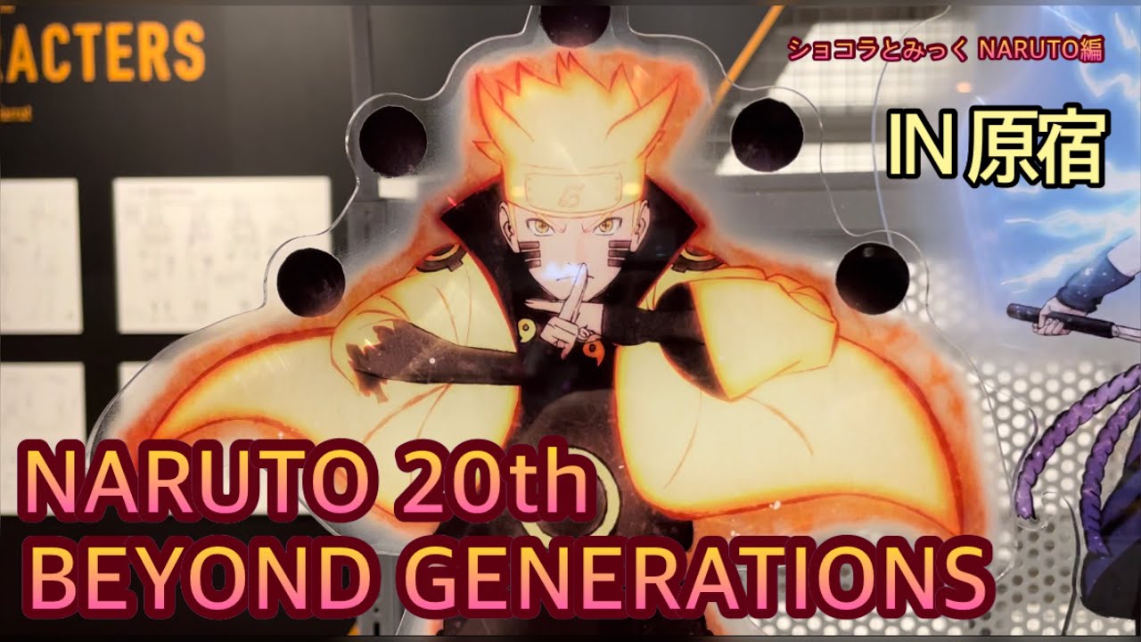 【番外編】今日のショコラとみっく NARUTO編 NARUTO 20th BEYOND GENERATIONS - YouTube