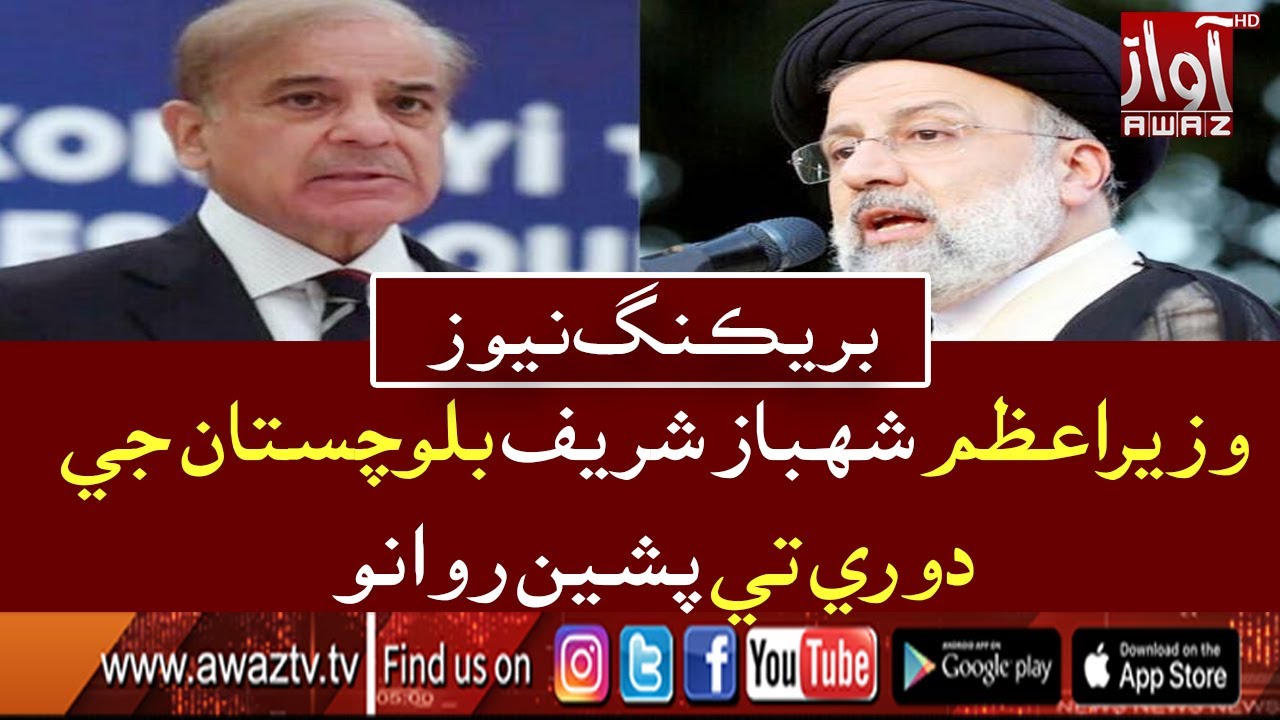 PM Shehbaz Sharif Balochistan jay Doray Tay Pashin Rawano - YouTube