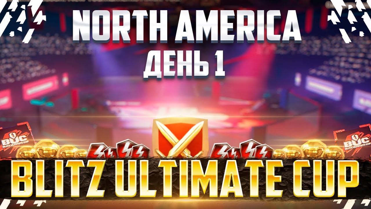 Blitz Ultimate Cup 🏆Турнир Америка (NA) 2022 🏆 Полуфиналы Топ-4 WoT ...