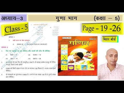 class 5 math solution chapter 3 बिहार बोर्ड कक्षा 5 गणित अध्याय 3 bihar board math class 5 ...