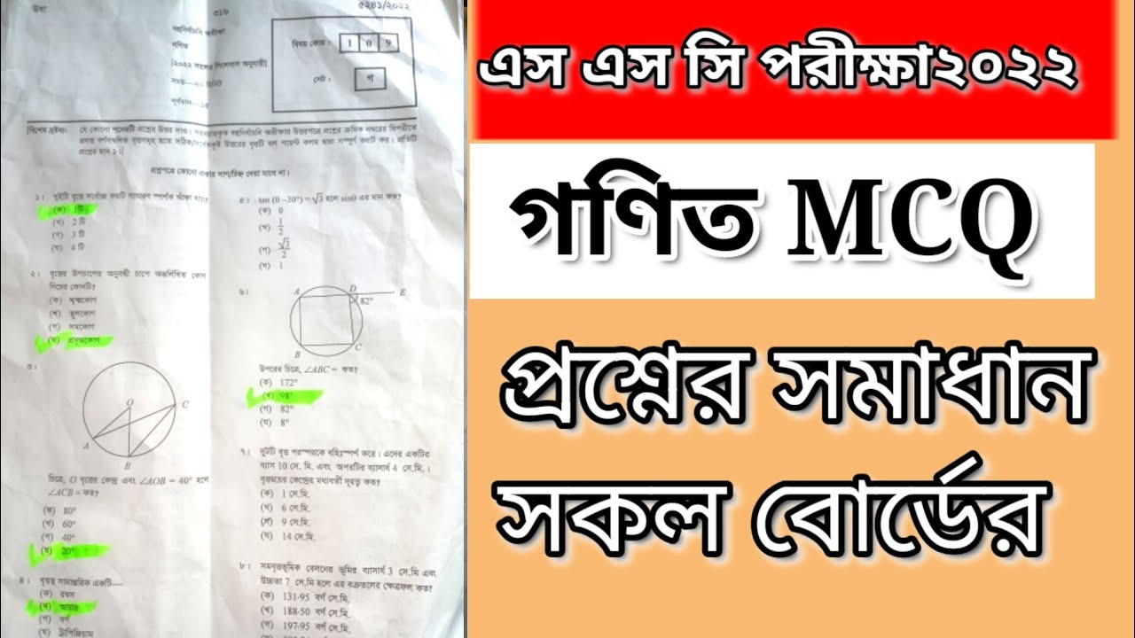 🔥ssc 2022 math mcq question answer dhaka board এস এস সি গণিত পরীক্ষার ...