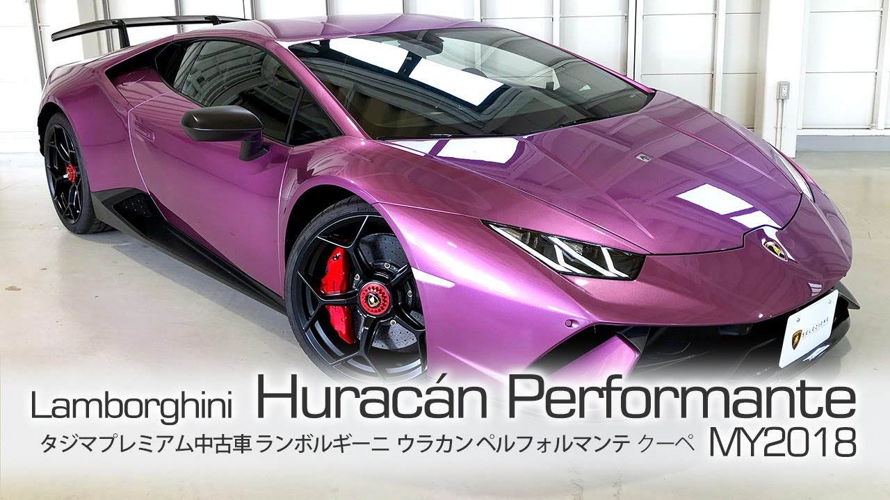 【SOLD OUT】 ランボルギーニ ウラカン ペルフォルマンテ Viola 30th タジマプレミアム 中古車 Lamborghini ...