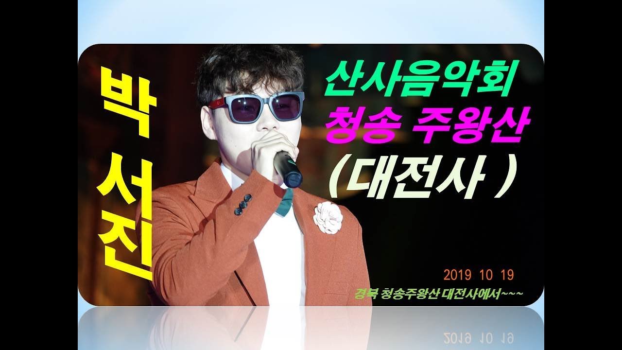 박서진이뜨면관객대박 청송주왕산 대전사 산사음악회 Youtube