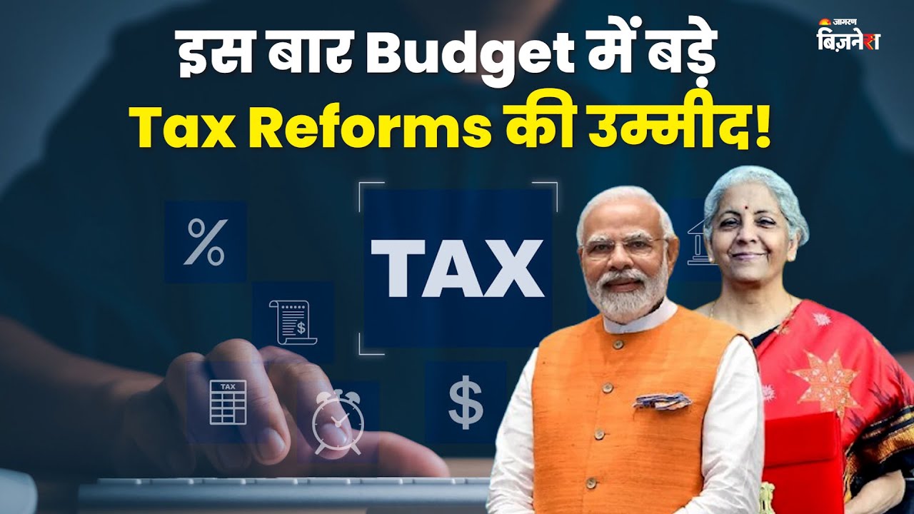इस बार #Budget में बड़े #Tax Reforms की उम्मीद! | Rohan Mehta | Geetu ...