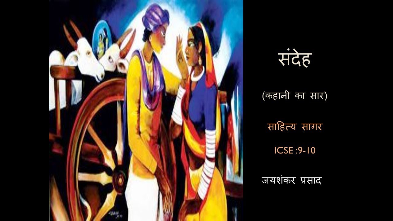 Sandeh - Sahitya sagar ICSE 9-10 - YouTube