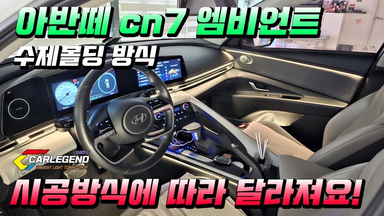 아반떼 cn7 엠비언트 자체 제작 수제몰딩 은은한 조명 튜닝 원할때!! - YouTube