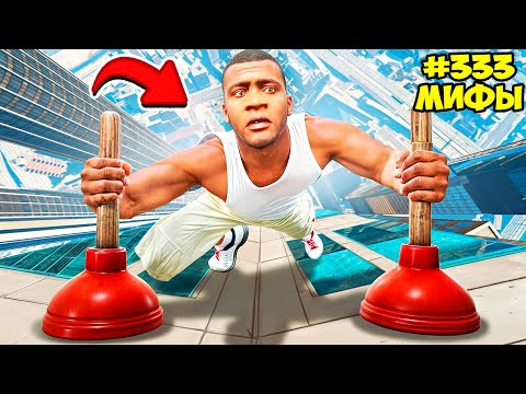 ПРОВЕРИЛ 200 МИФОВ ЗА 24 ЧАСА В ГТА 5 МОДЫ - ПРОВЕРКА 200 МИФОВ  ЭКСПЕРИМЕНТ в GTA 5 ВИДЕО