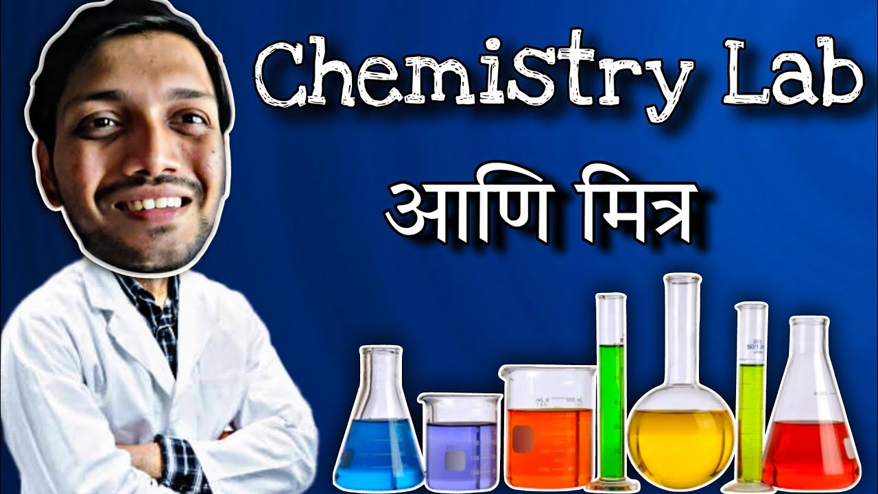 Chemistry lab ani mitra| मराठी कॉमेडी - YouTube