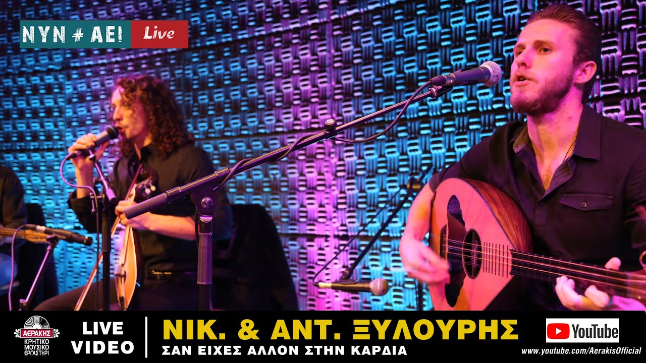 ΝΙΚΟΣ & ΑΝΤΩΝΗΣ ΞΥΛΟΥΡΗΣ - ΣΑΝ ΕΙΧΕΣ ΑΛΛΟΝ ΣΤΗΝ ΚΑΡΔΙΑ - ΟΣΟ ΒΑΡΟΥΝ ΤΑ ...