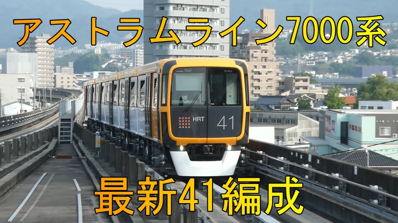 【アストラムライン】7000系最新41編成に乗車 - YouTube