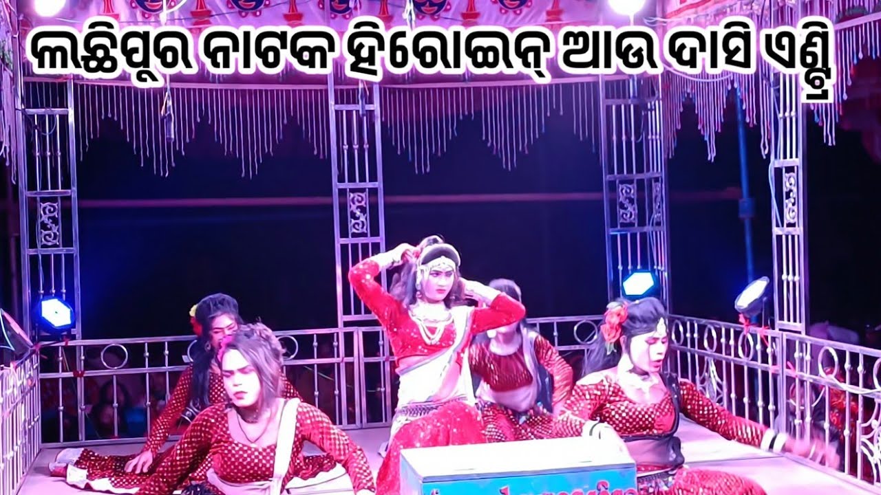 Lachhipur natak -Lachhipur natak Sambalpuri hit heroine new entry scene ...