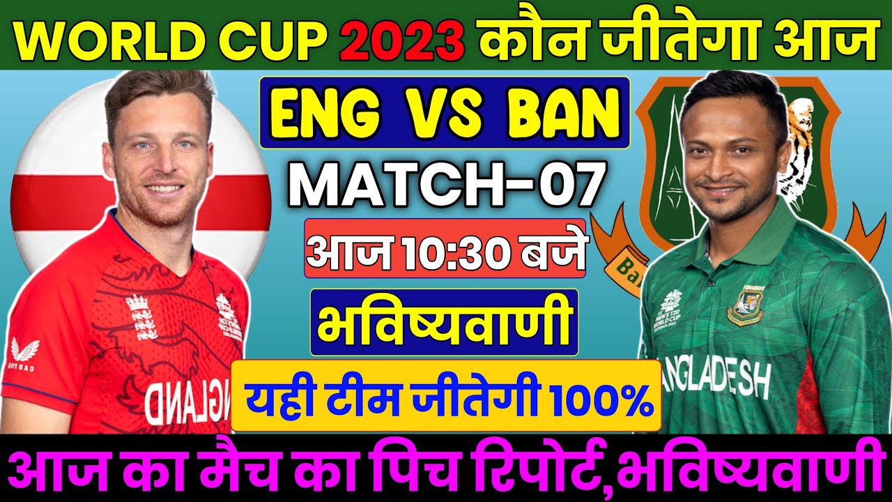 ENG Vs BAN | कौन जीतेगा आज का मैच | ICC WORLD CUP 2023 ENG vs BAN Match ...
