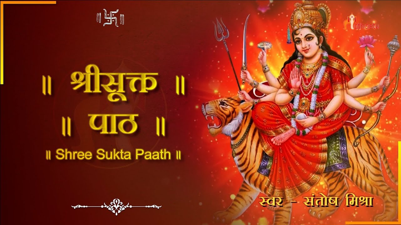 Shri Suktam Path | ऋग्वेदोक्त श्रीसूक्त-पाठ | व्यापार में वृद्धि, ऋण से ...