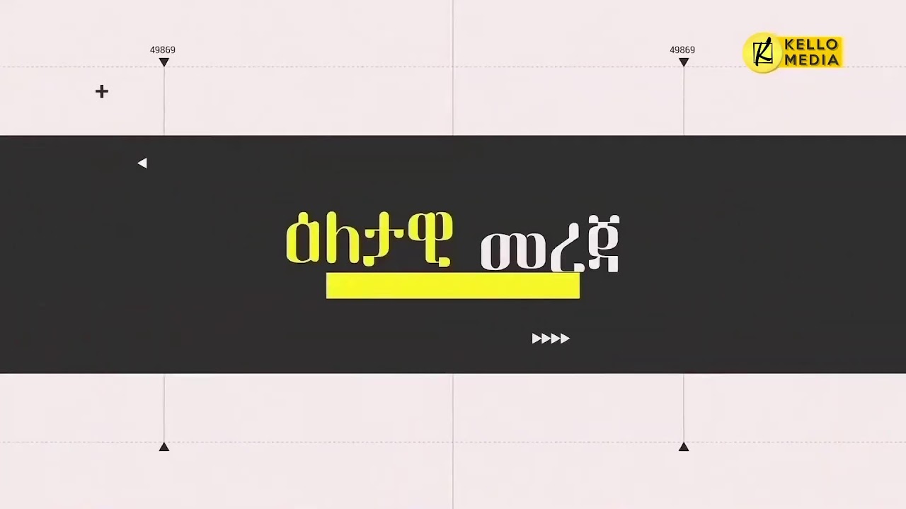 እለታዊ መረጃ | KELLO MEDIA (feb 27, 2024) - YouTube