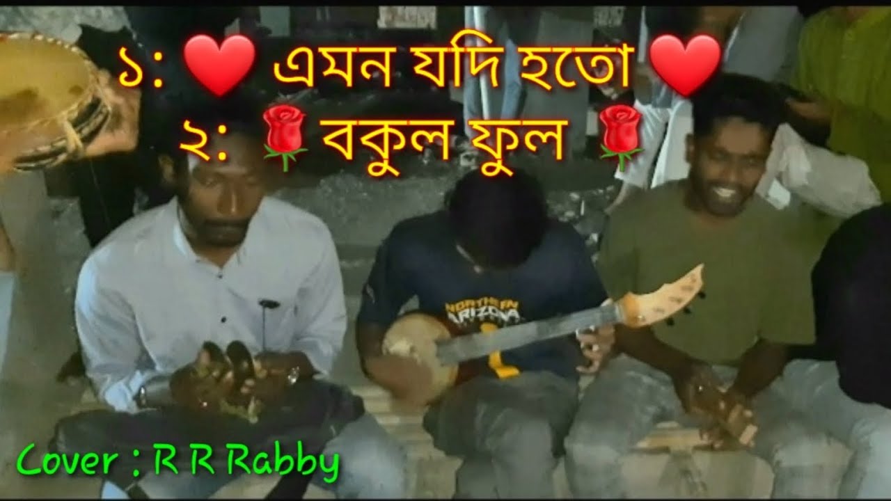R R Rabby Cover / Bangla song / এমন যদি হতো - বকুল ফুল / - YouTube