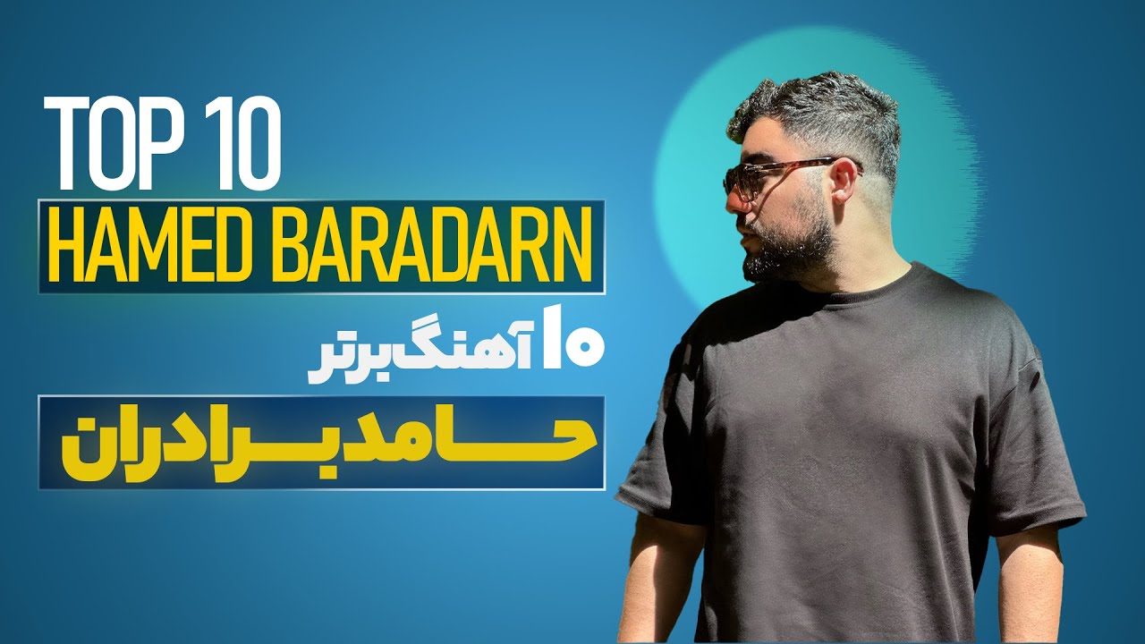 Hamed Baradaran Top 10 ( ده تا از بهترین آهنگ های حامد برادران ) - YouTube