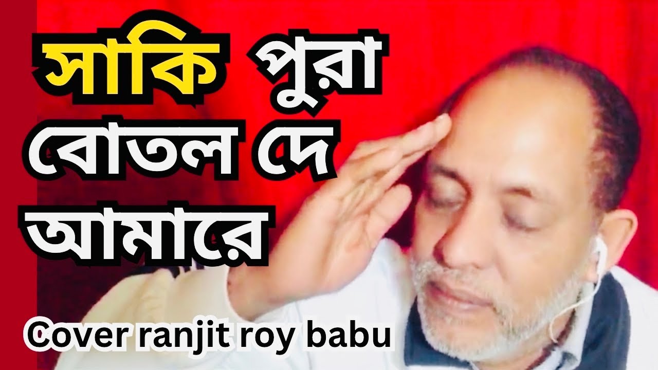 সাকী পুরা বোতল দে আমারে নেশায় মজে রই | cover ranjit roy babu - YouTube