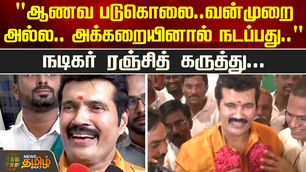 "ஆணவ படுகொலை...வன்முறை அல்ல,அக்கறையினால் நடப்பது.." | Actor Ranjith ...