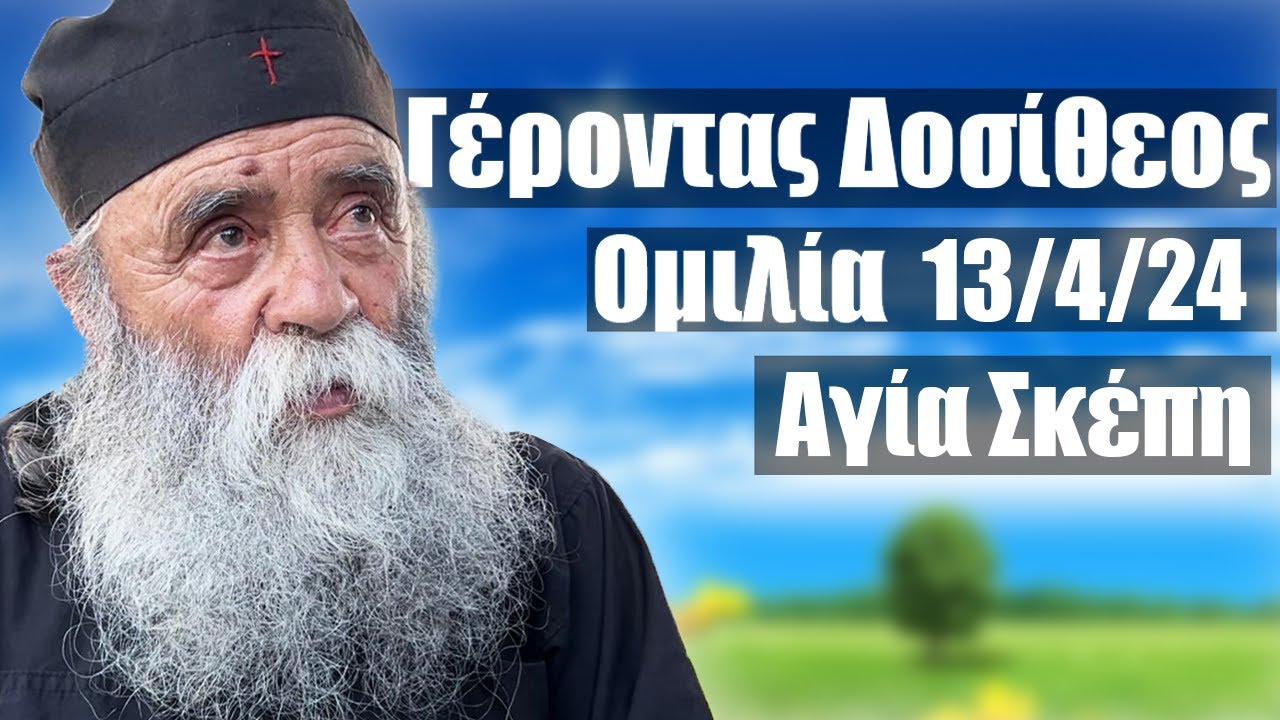 Γέροντας Δοσίθεος ομιλία 13/4/2024 στην Αγία Σκέπη Απογευμα - YouTube