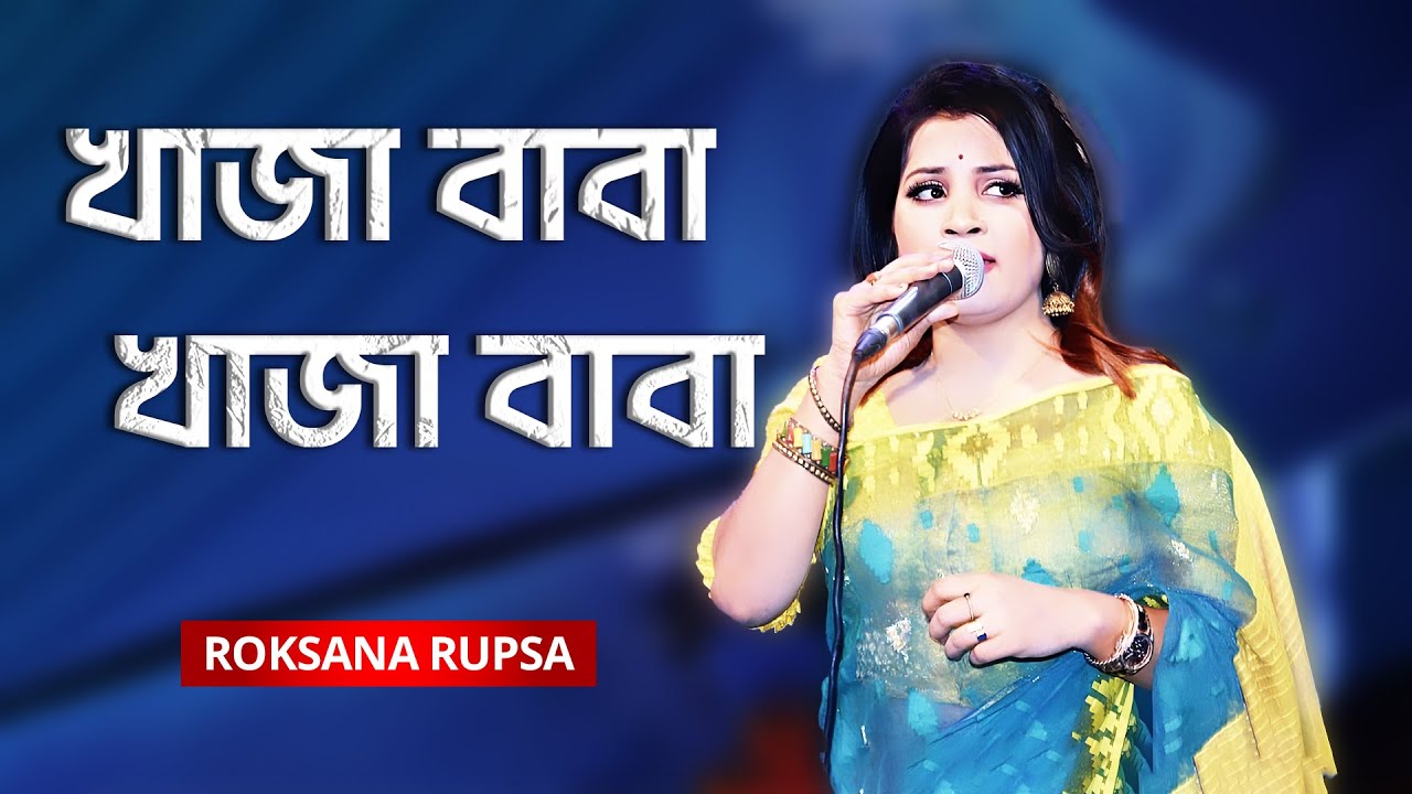 Khaja Baba Khaja Baba | খাজা বাবা খাজা বাবা | Roksana Rupsa - YouTube