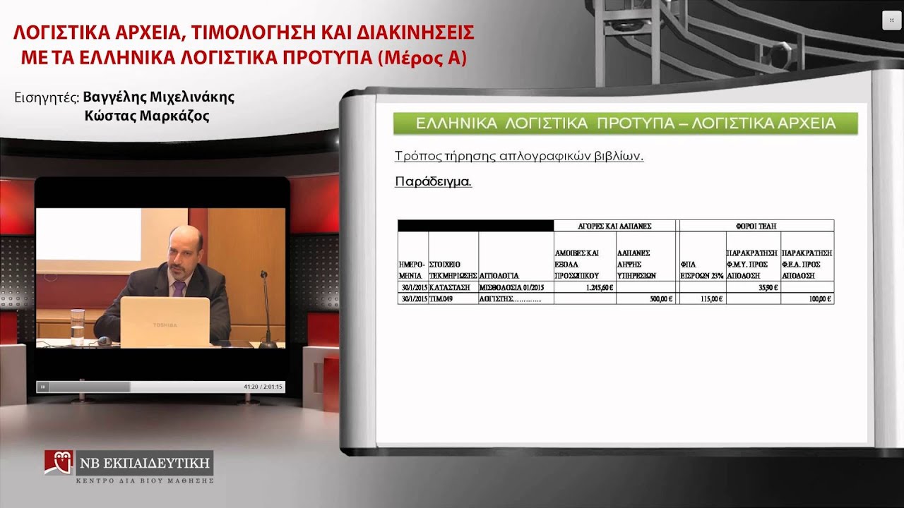Λογιστικά αρχεία, τιμολόγηση και διακινήσεις με τα Ελληνικά Λογιστικά ...