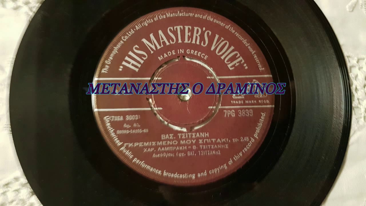 ΓΚΡΕΜΙΣΜΕΝΟ ΜΟΥ ΣΠΙΤΑΚΙ-X.ΛΑΜΠΡΑΚΗ-B.ΤΣΙΤΣΑΝΗΣ - YouTube