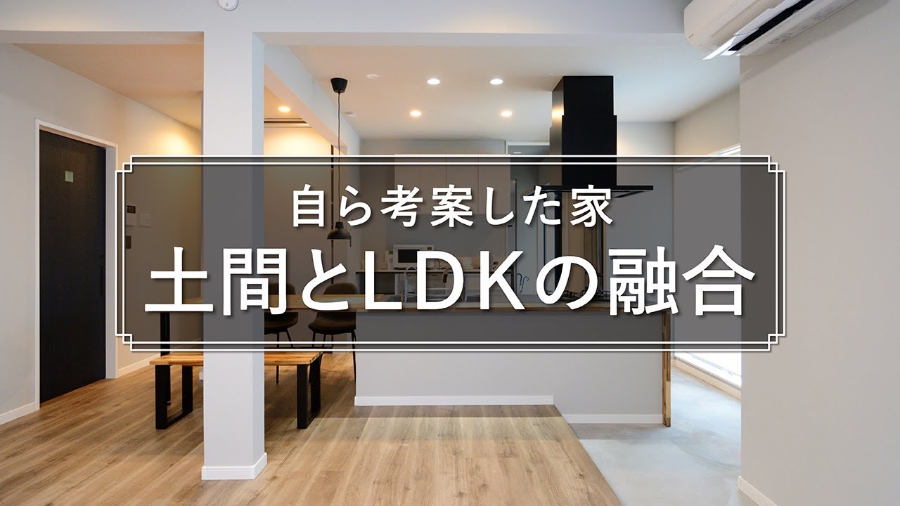 【リフォーム】土間にキッチンがある家を現代風にアレンジ｜LDKまで土間が続くモダンで個性的なLDK - YouTube