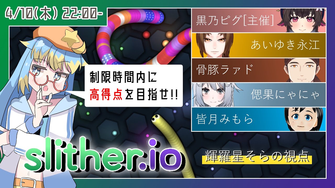 🔴【Slither.io】スリザリオ！6人で対決コラボ！！ ～輝羅星そらの視点～【VTuber/コラボ】 - YouTube