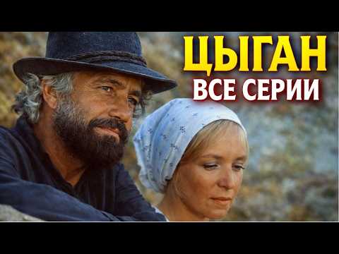ЦЫГАН (1979) ВСЕ СЕРИИ | Легендарный фильм с Кларой Лучко и Михаем Волонтиром