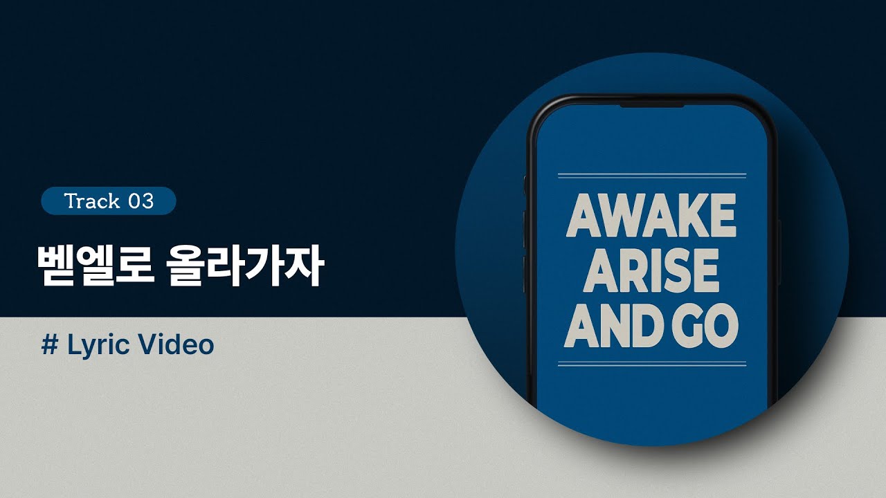 벧엘로 올라가자(Lyric Video) | 히어라운드 HEAROUND | Awake, Arise, And Go(EP ...
