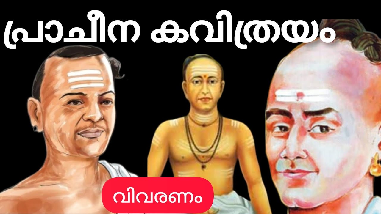പ്രാചീന കവിത്രയം കുറിപ്പ് മലയാളം|Pracheena Kavithrayam Kurippu ...