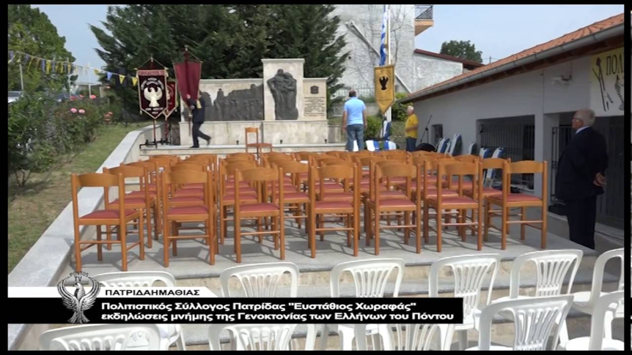 ΕΚΔΗΛΩΣΕΙ ΓΕΝΟΚΤΟΝΙΑ ΠΑΤΡΙΔΑ ΒΕΡΟΙΑΣ 29-5-2016 - YouTube